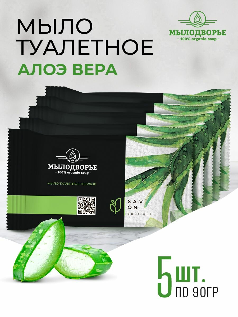 Мыло туалетное, твердое 90 гр, Алоэ вера. Мылодворье. 5 штук