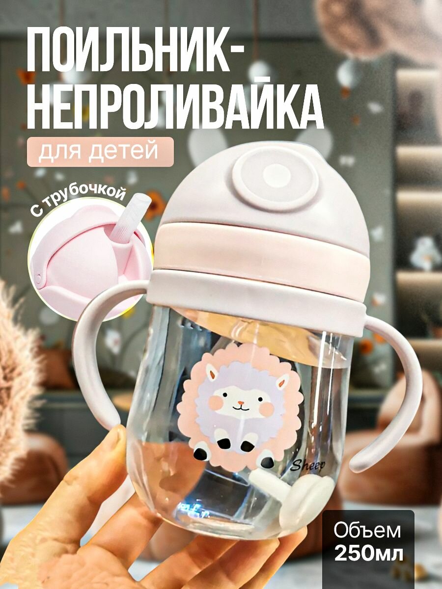 Детский поильник-непроливайка с мягкой силиконовой трубочкой и удобными ручками