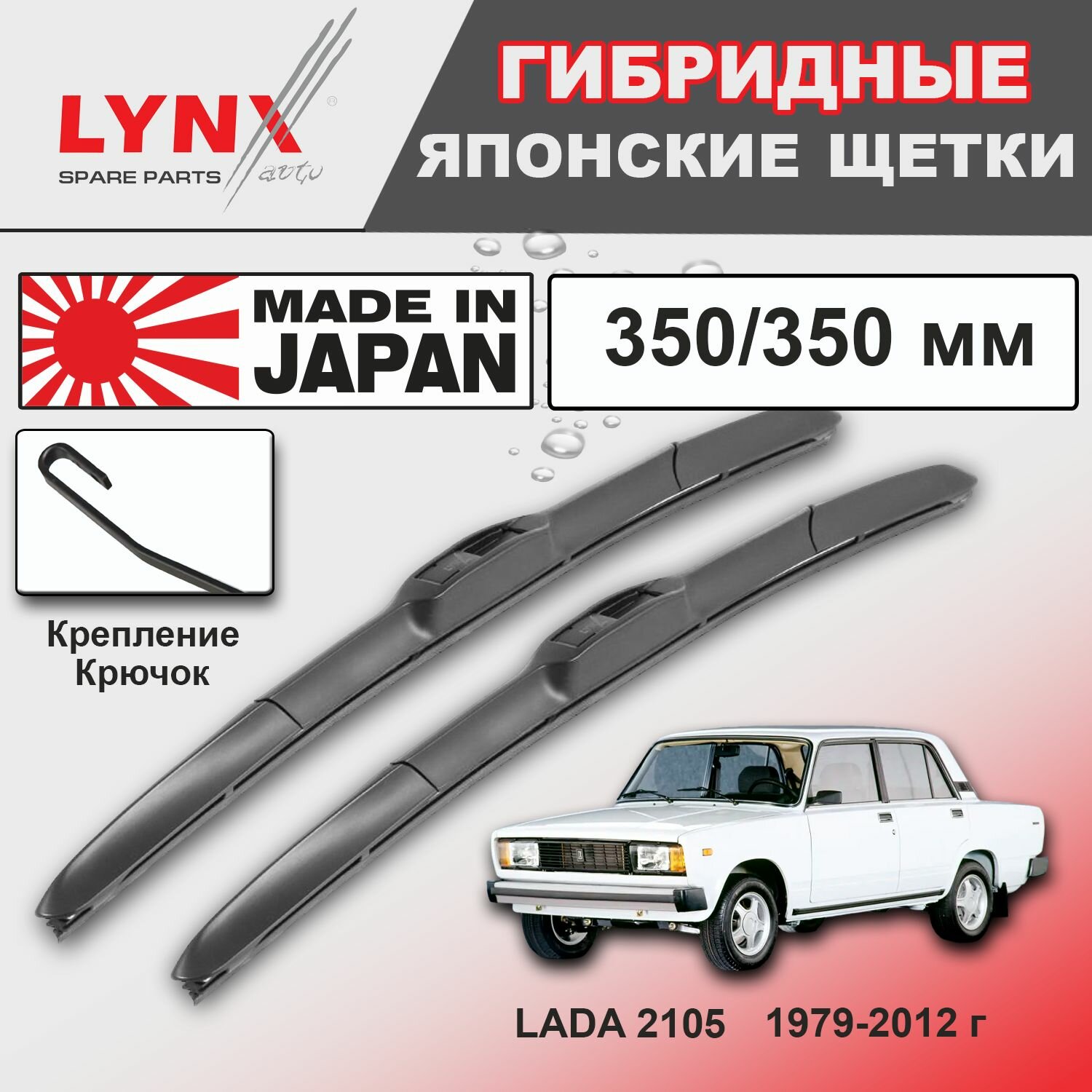 Дворники LADA ВАЗ / Лада 2105 1979-2000 2001 2002 2003 2004 2005 - 2012 Щетки стеклоочистителя гибридные ОЕМ для автомобиля LYNXauto 350мм-350мм к-т 2 шт.
