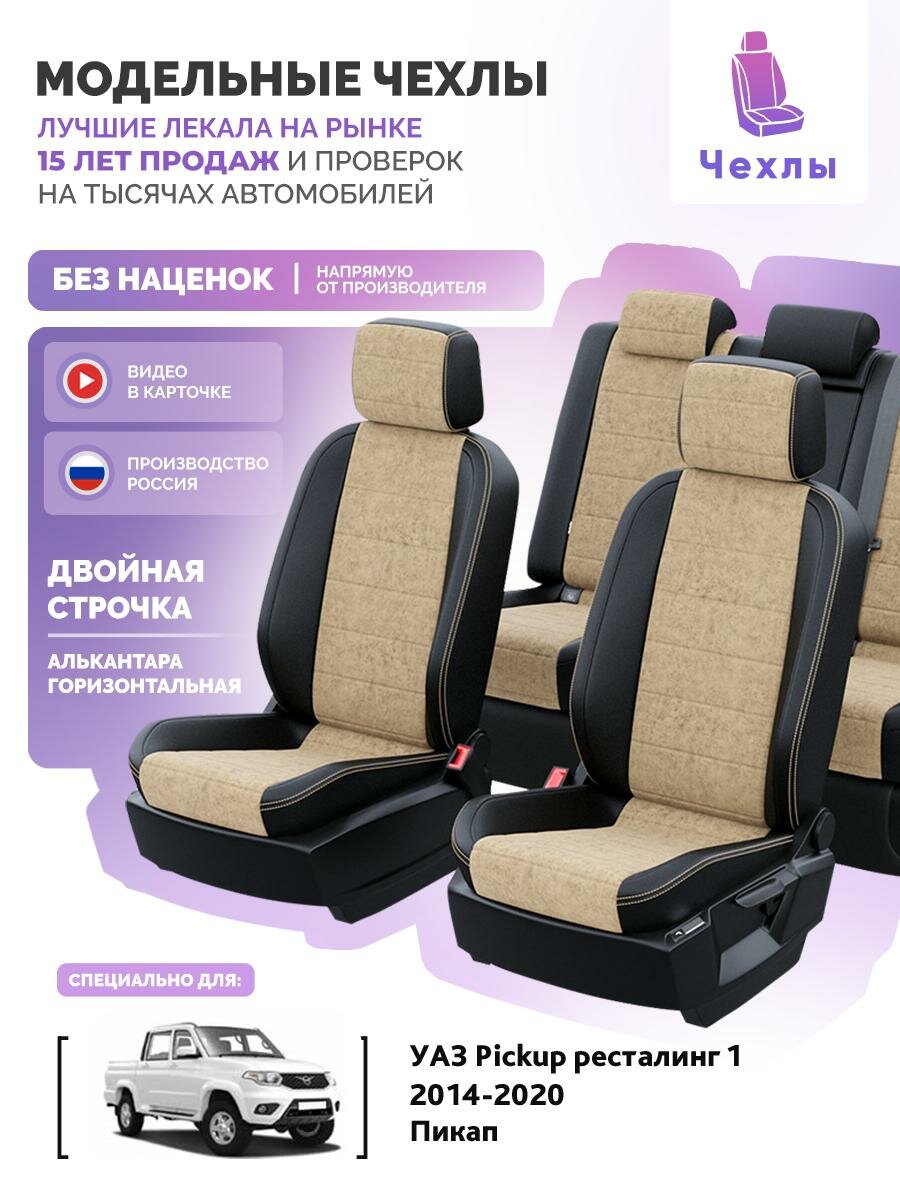 Чехлы на Уаз Патриот лимитед Рестайлинг