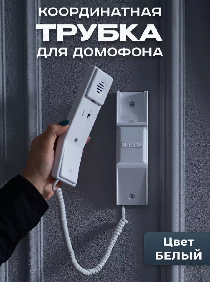 Координатная трубка Метаком ТКП-05М, настенная, для домофона, белая