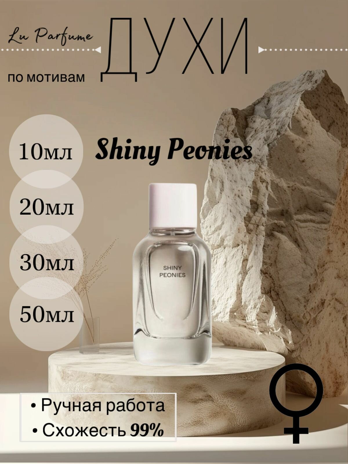 Духи ручной работы по мотивам 'Shiny Peonies', для женщин