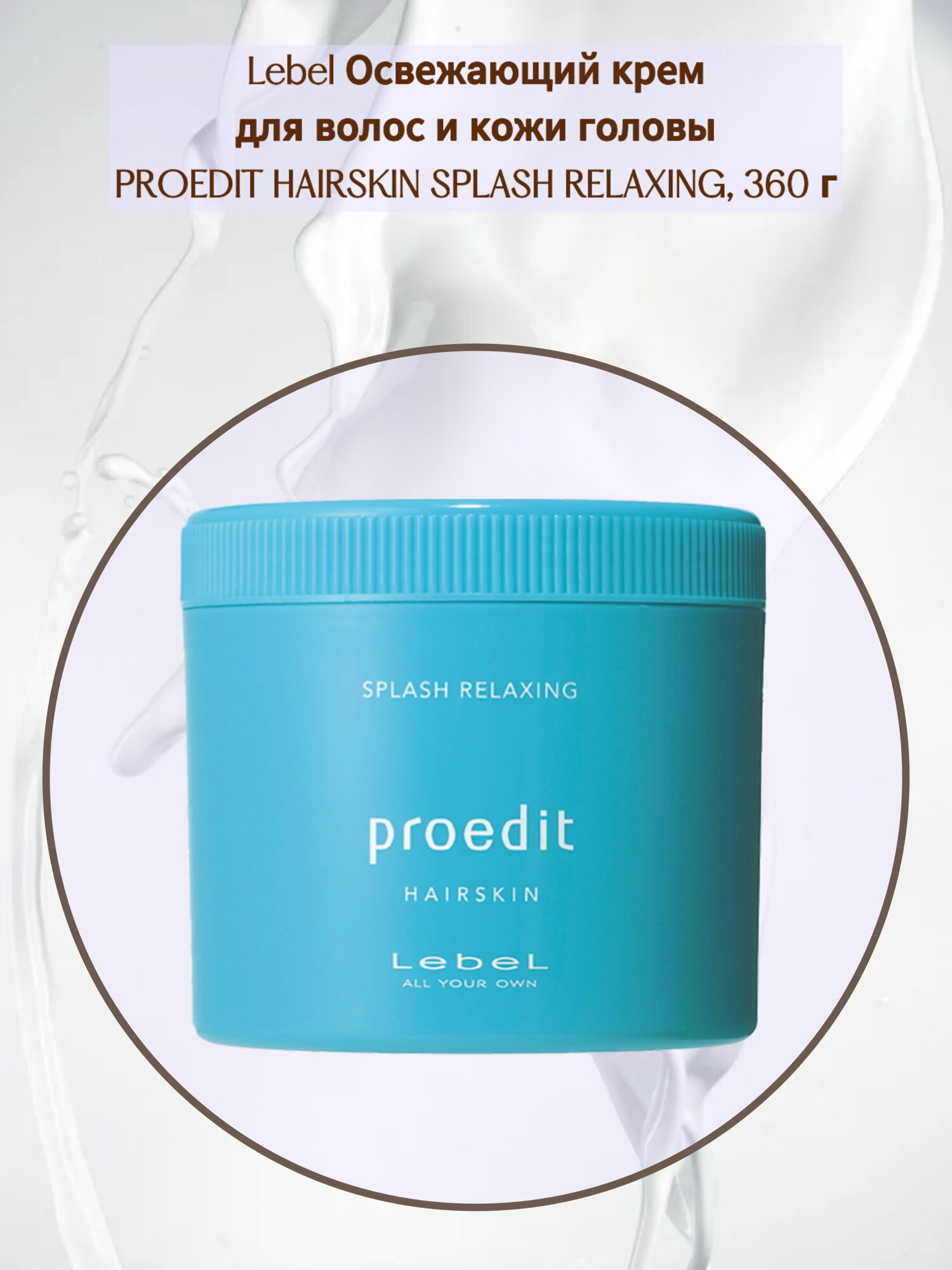 Lebel Proedit Hairskin Splash Relaxing Крем для волос "Свежесть", 360 г