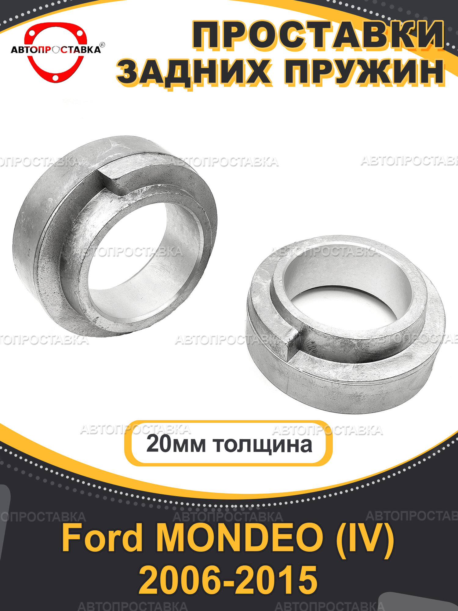 Задние проставки 20мм Ford MONDEO (IV) 2006-2015