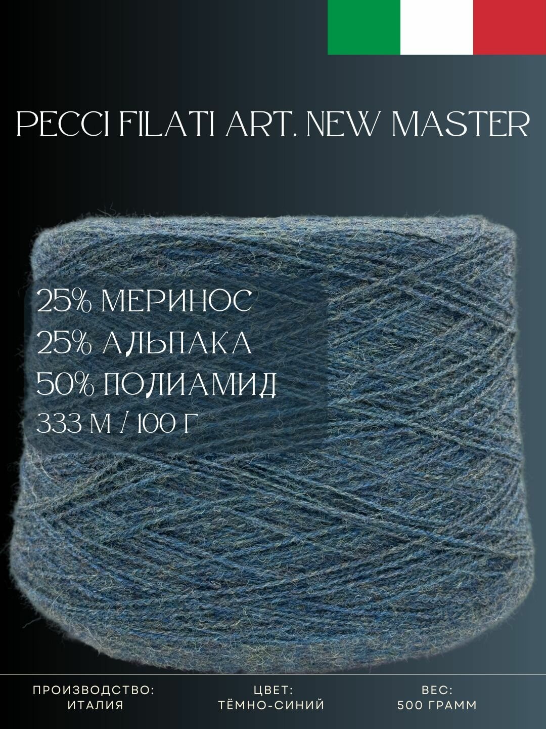 25% Меринос 25% Альпака 50% Полиамид Пряжа из Италии Pecci Filati Art. New Master Тёмно-синий