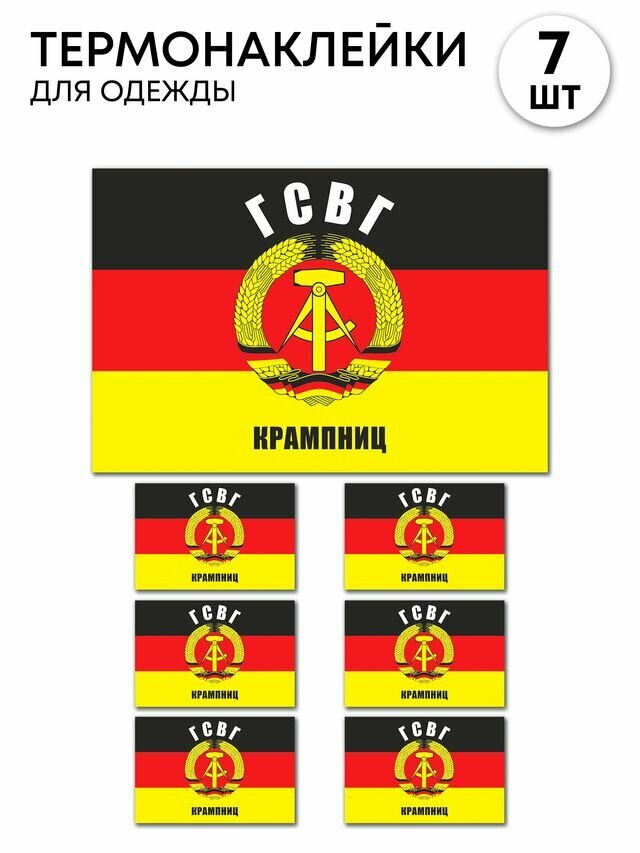 Термонаклейка принт на одежду Флаг гсвг Крампниц, 7 шт