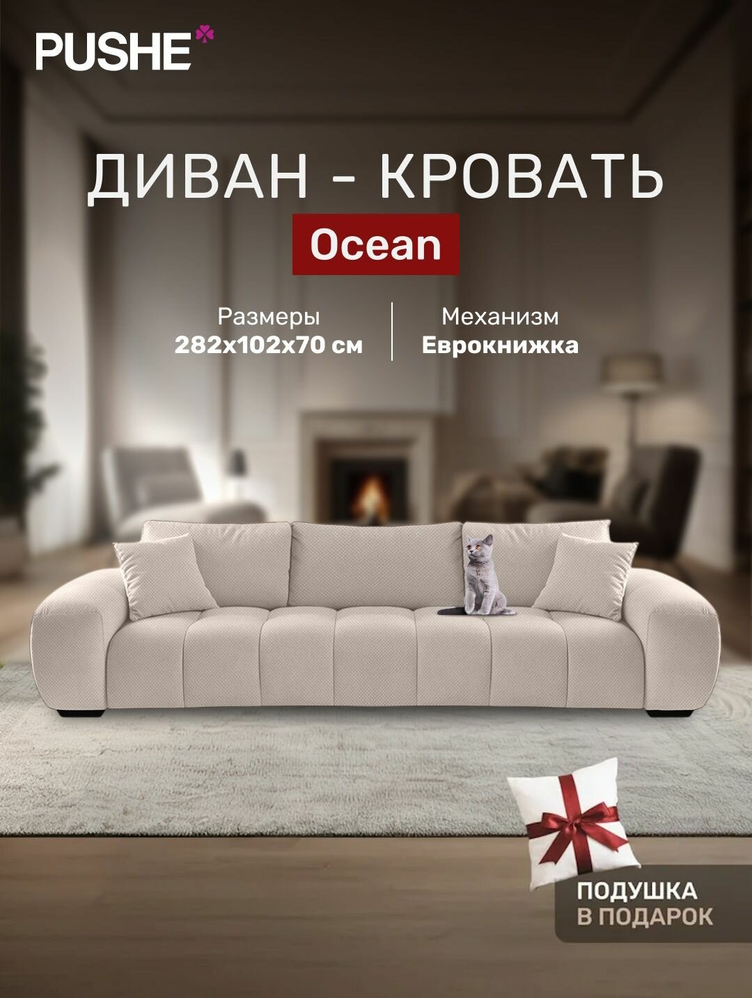 Диван-кровать 4Home Ocean, велюр Amigo Cream, диван раскладной, прямой, большой, в гостиную, механизм еврокнижка