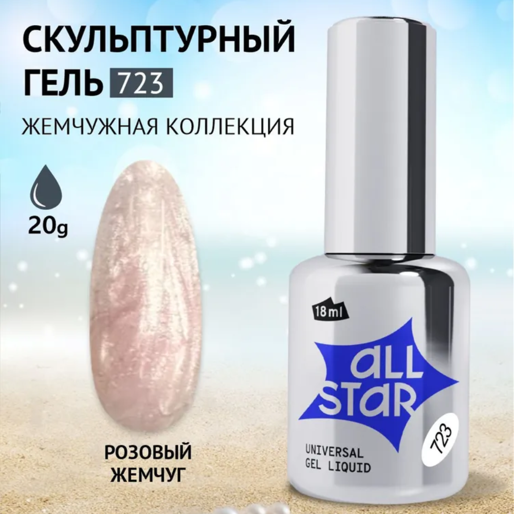 Жидкий гель All Star Universal Gel Liquid 723 Rose Pearl 18 мл