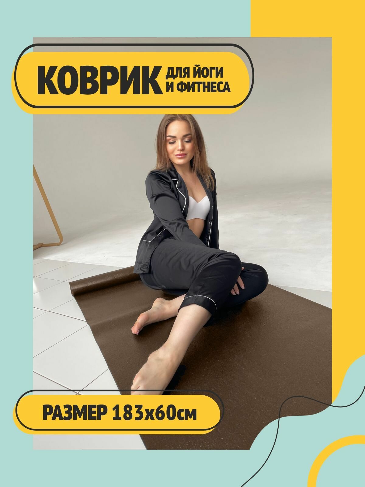 Коврик для фитнеса и йоги, нескользящий и прочный ПВХ, коричневый, размер 185 x 60 x 0.45 см
