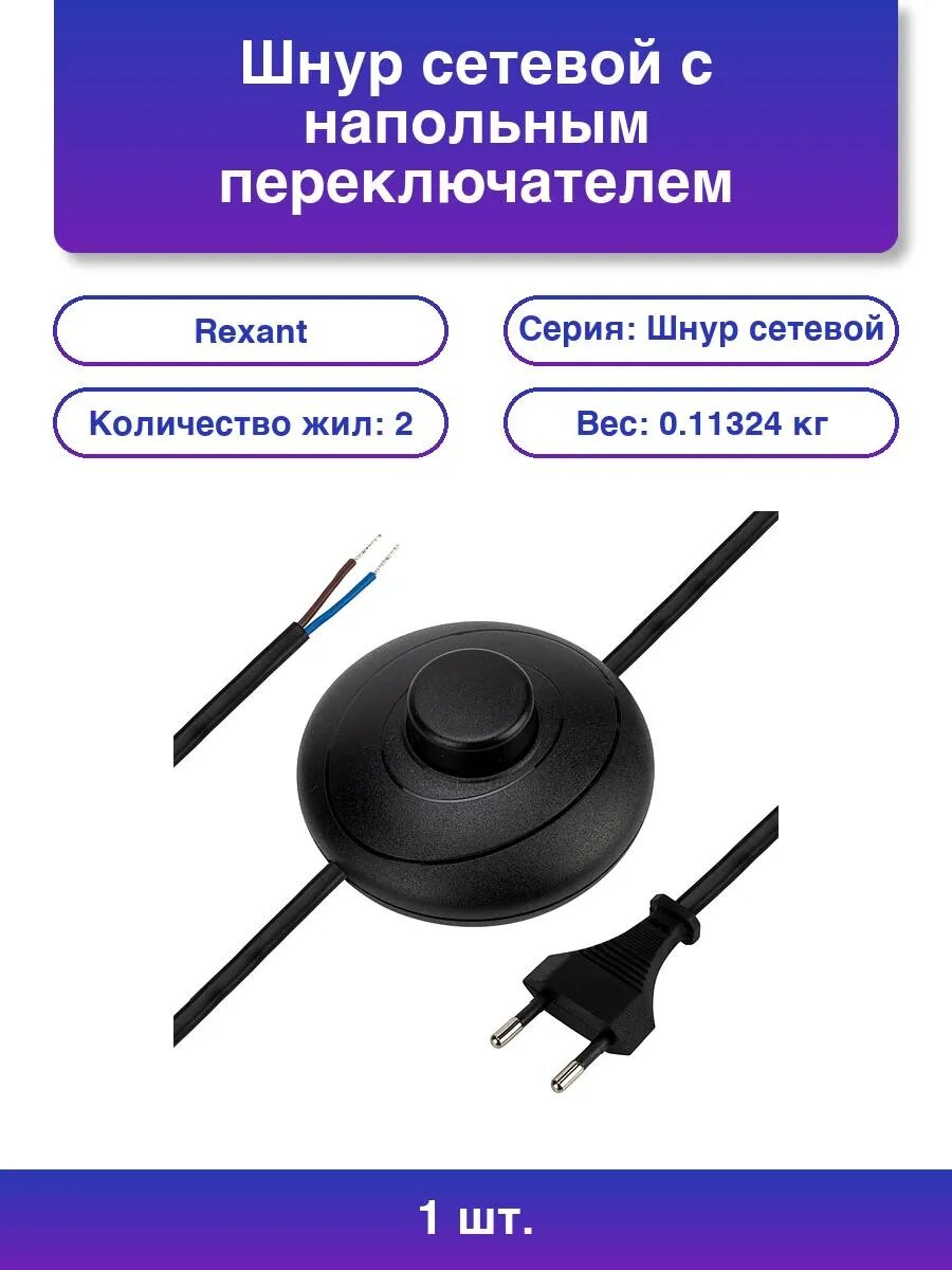 1шт. Сетевой шнур с напольным переключателем 2х0,75 мм² 2,5