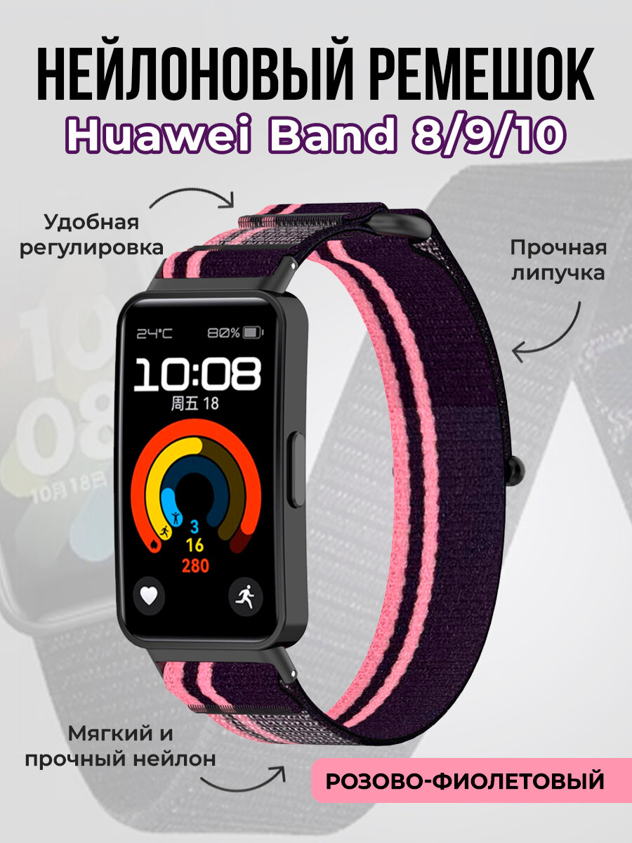 Нейлоновый ремешок для Huawei Band 8/9/10, на липучке, розово-фиолетовый