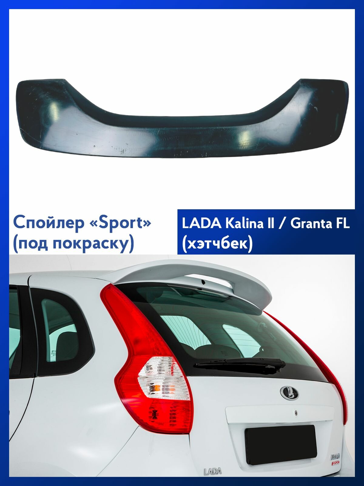 Спойлер "Cпорт" Лада Калина 2 хэтчбек 2192 (под покраску)