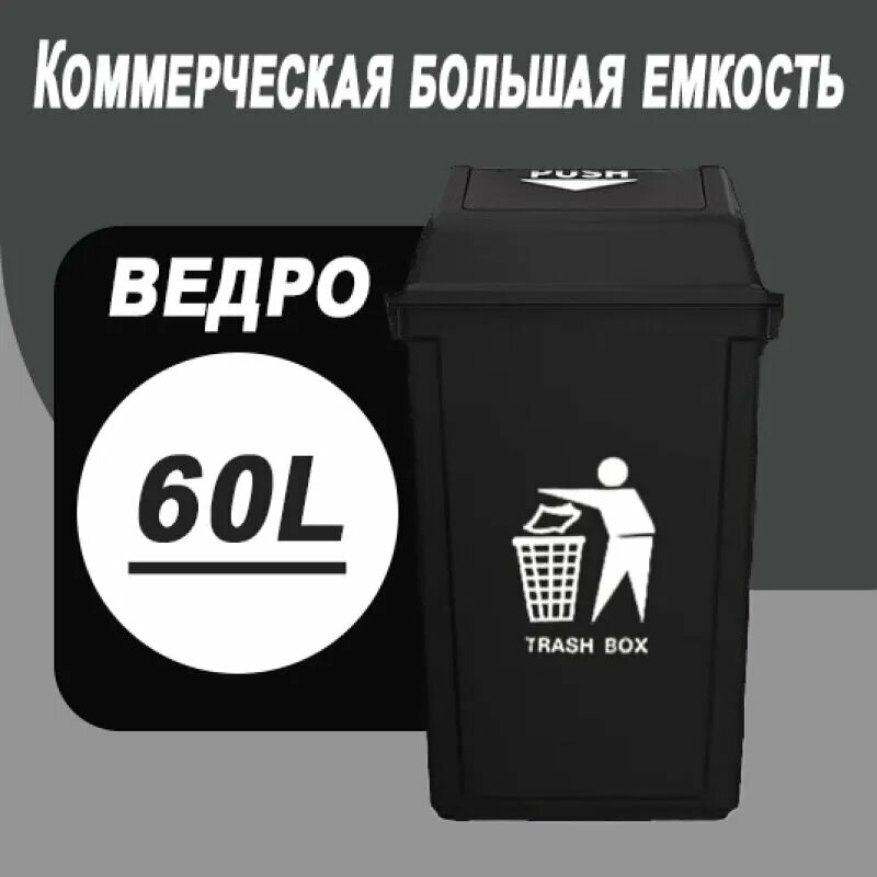 Мусорное ведро, 60 л, 1 шт