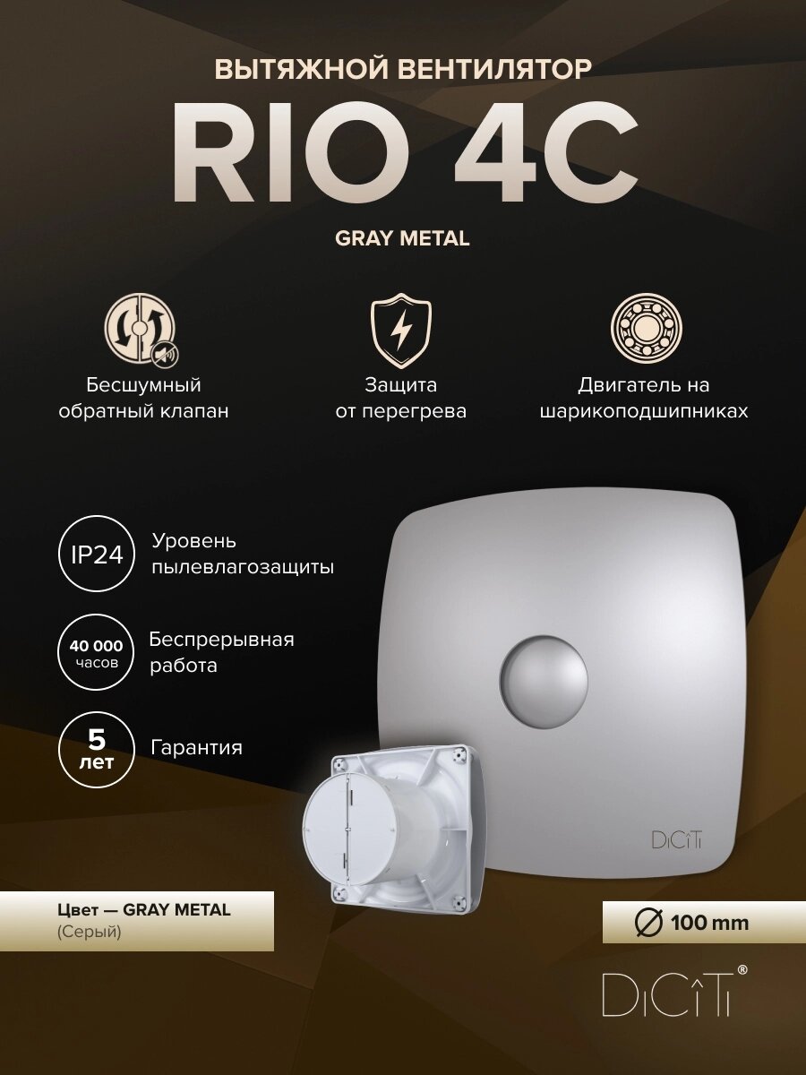 Вентилятор накладной RIO D100 обр. клапан Gray metal DICITI