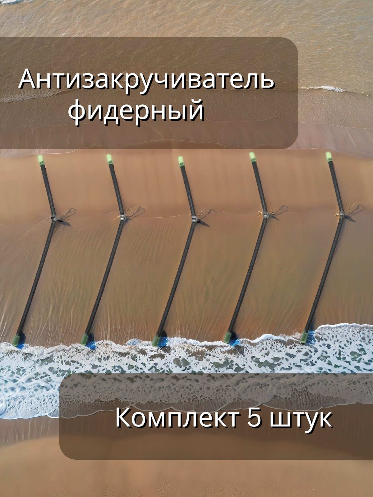 Антизакручиватель для фидерного монтажа 20 см (набор 5 шт.)