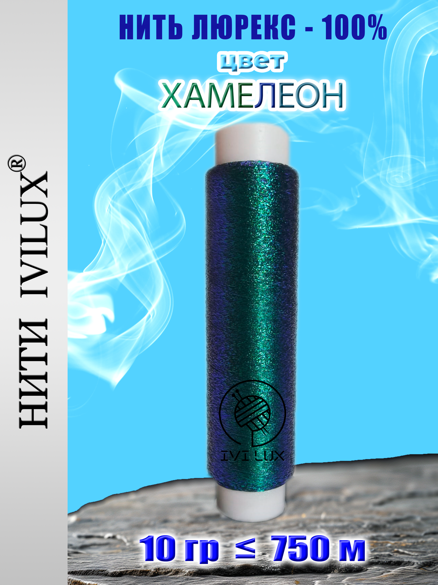 "Хамелеон" - нить Люрекс типа MX - 10 грамм ~ 750 м - бренд IVILUX