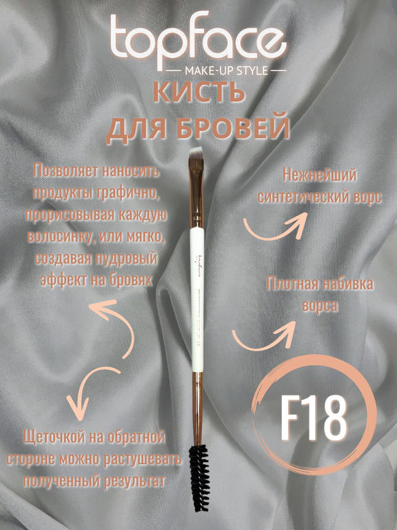 Topface Двусторонняя кисть для макияжа бровей F18 Eyebrow Brush
