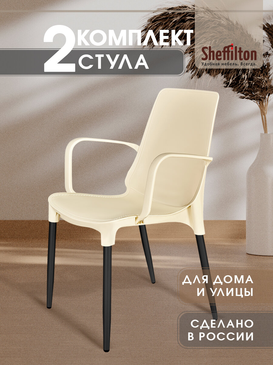 Стулья для кухни комплект 2 шт, со спинкой и подлокотниками, садовый, пластиковый, для дачи кафе и улицы, бежевый/черный, SHT-S76-C x2