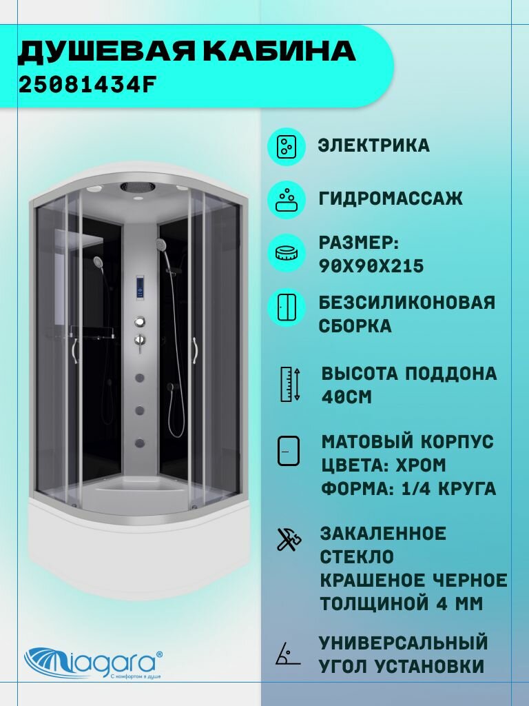 Душевая кабина Niagara Classic NG-2508-14F (90х90х215) высокий поддон(40см), стекло тонированное,4 места