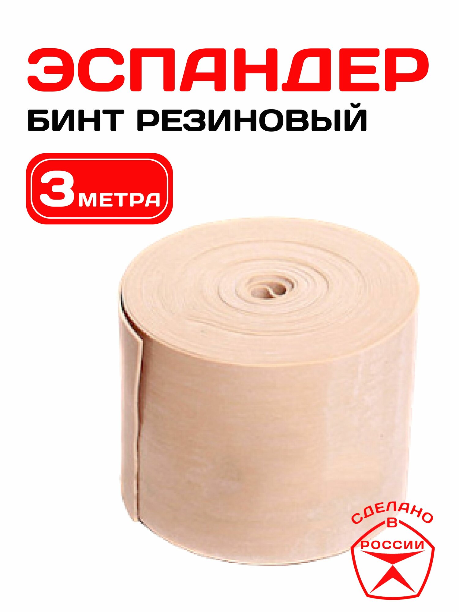 Эспандер ленточный резиновый, 3м