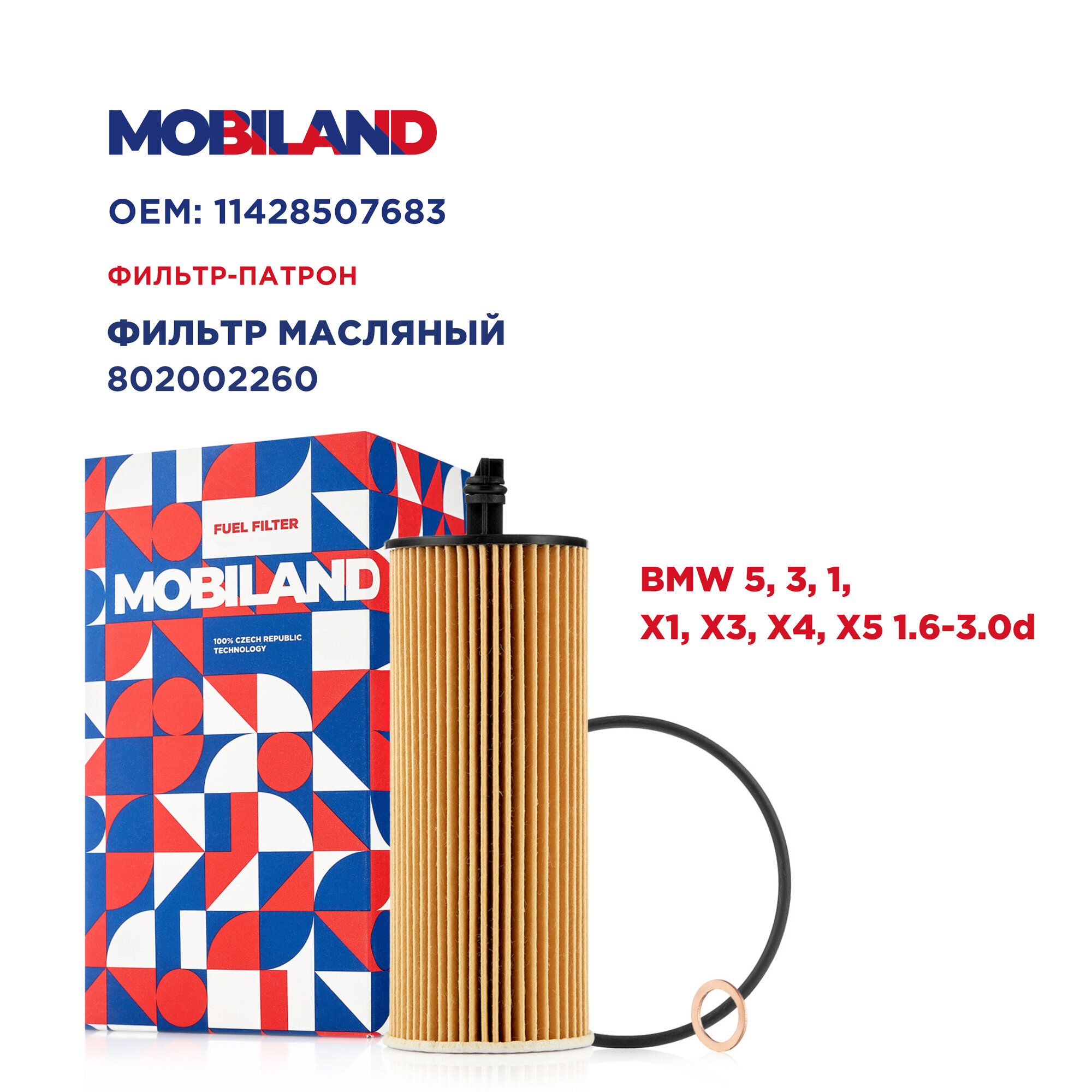 Фильтр масляный Mobiland 802002260 для а/м BMW 1, 3, 5