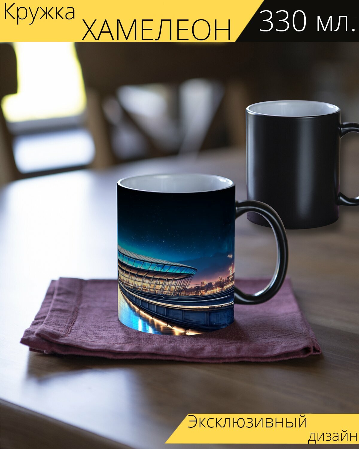 Кружка хамелеон с принтом "Зенит арена, сияющая светом вечерних огней, контрастирует с темным небом, изобилующим звездами. мост, ведущий к стадиону, отделан стеклом и." 330 мл.