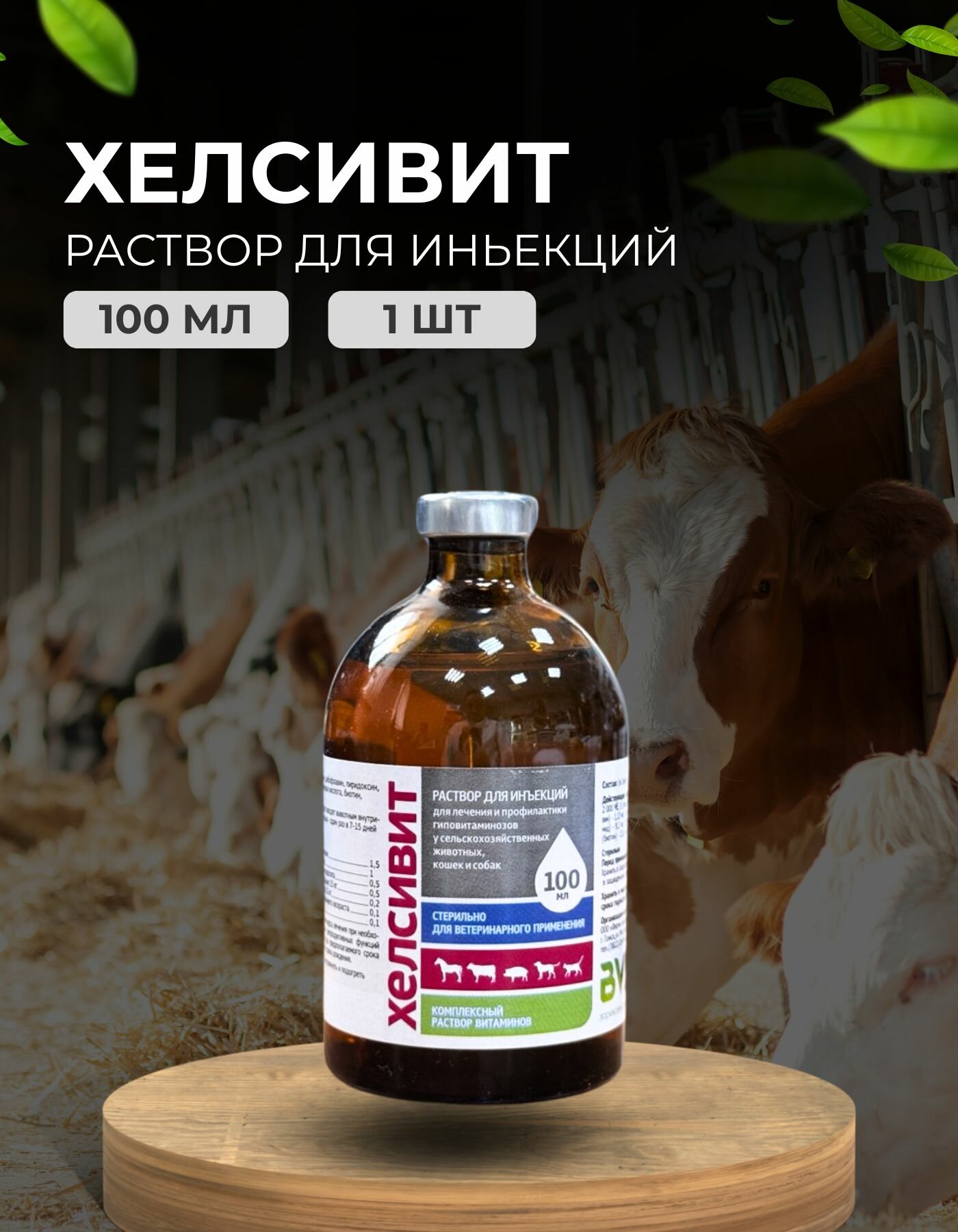 Биоветсервис "Хелсивит", раствор для инъекций, для профилактики и лечения гиповитаминозов у животных, 100 мл