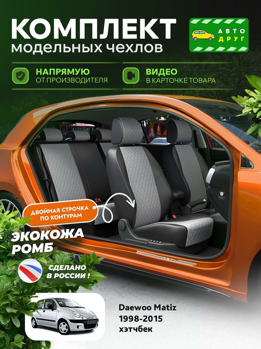 Чехлы на Дэу Матиз