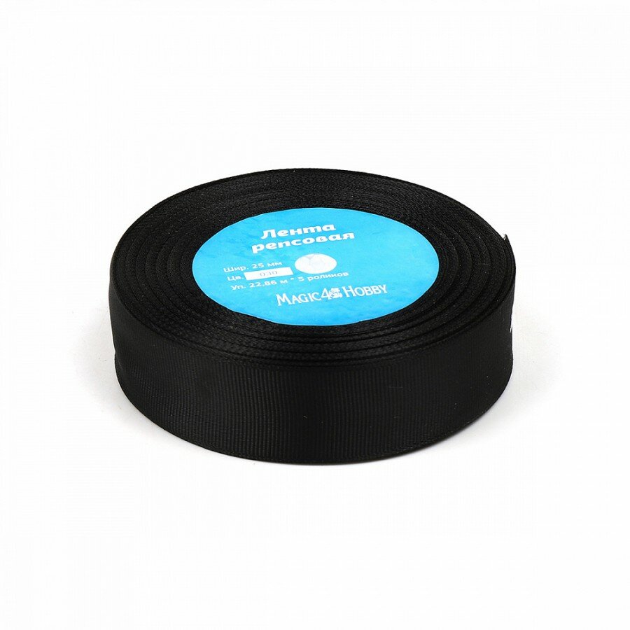 Лента репсовая 25мм в инд. упаковке цв. 030 черный Magic4Hobby уп. 22,86м (+-1м)