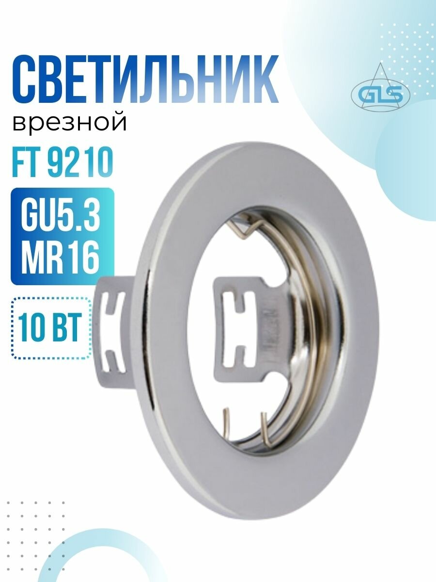 Светильник врезной GLS FT 9210 без лампы , цвет хром, 1 шт