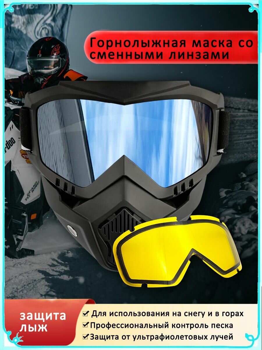 Очки горнолыжные, лыжные очки, ветрозащитной маски