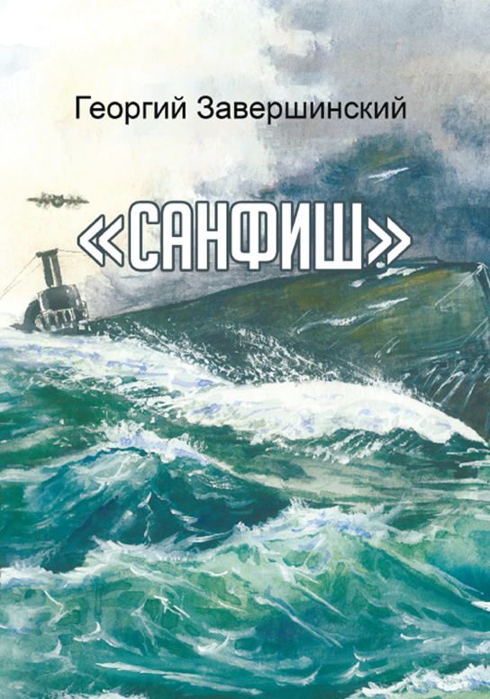 Санфиш