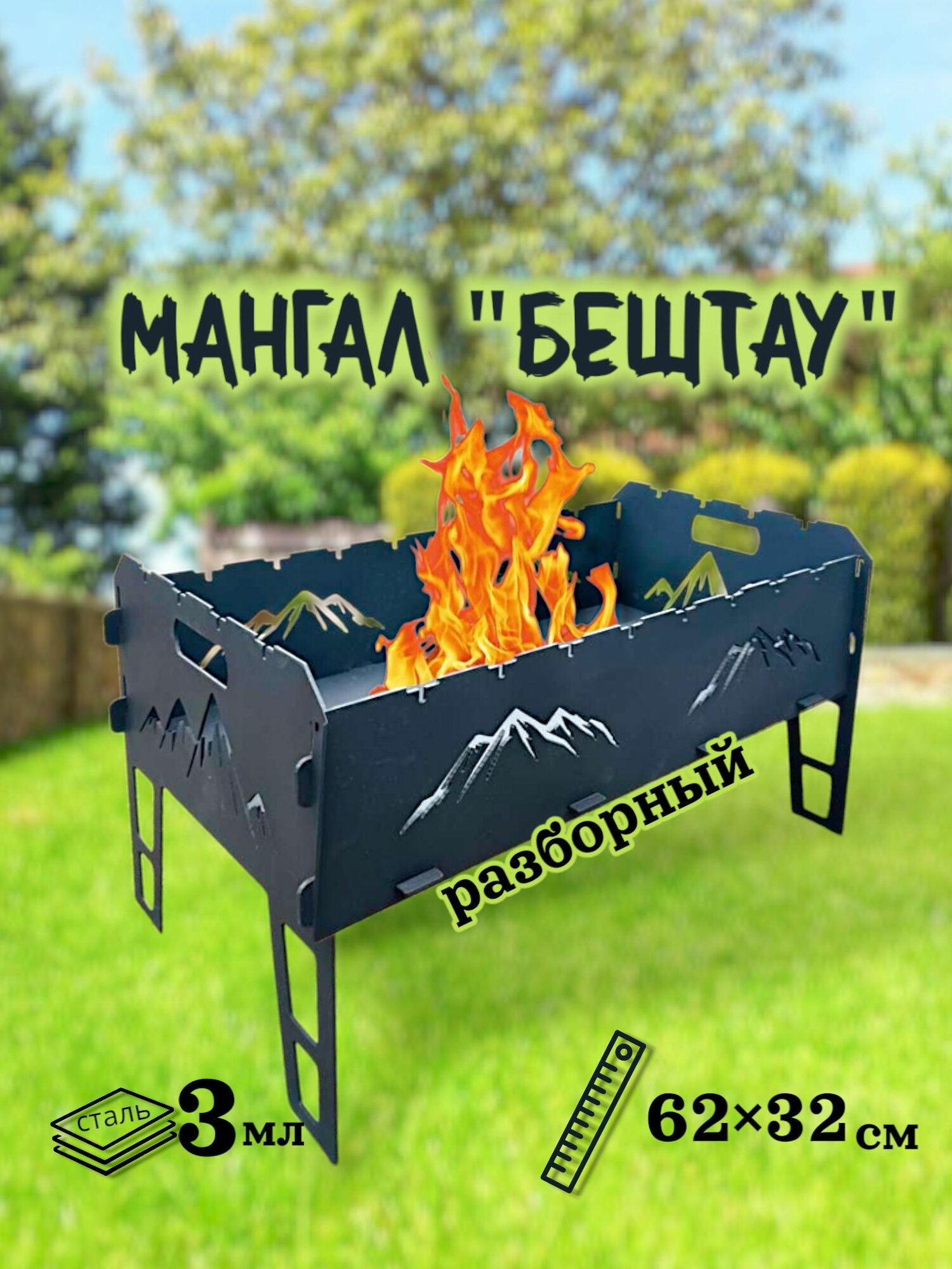 Мангал разборный сборный под шампура сталь 3мл "Бештау"