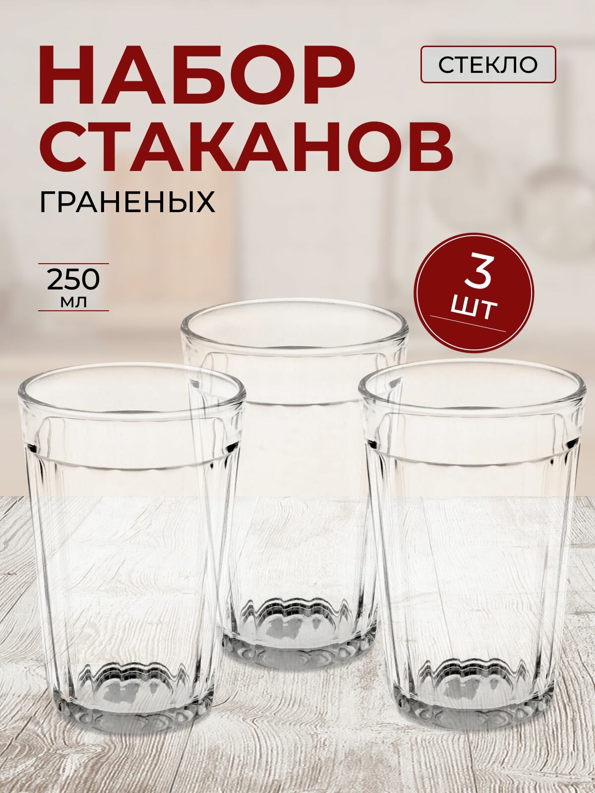 Стакан граненый обычный 0,25 литра, набор 3 шт.