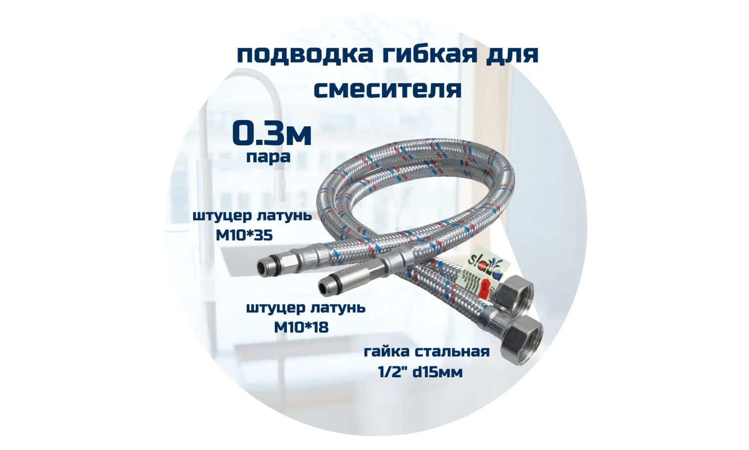 Подводка для смесителей с ПВХ покрытием 1/2 0,3м AQUALINE 110629