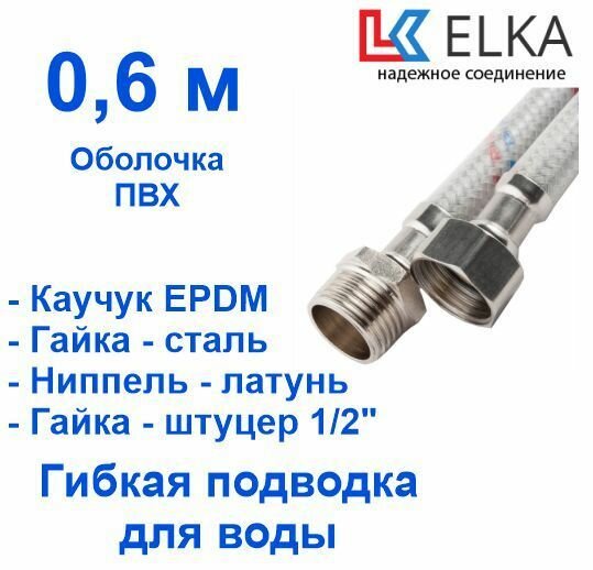 Гибкая подводка для воды в ПВХ оболочке ELKA "60 см г/ш 1/2' (S) / с полимерным покрытием / 0,6 м