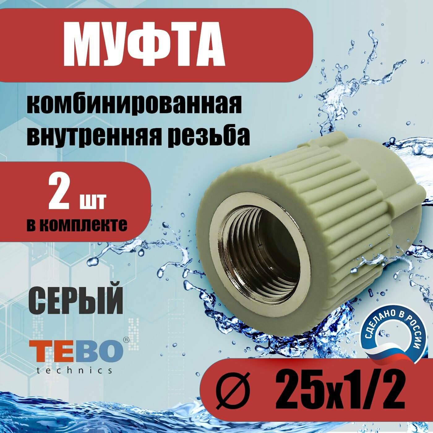 Муфта 25х1/2 внутренняя резьба, полипропиленовая, комбинированная, переходная, (комплект 5 шт) / фитинг для труб /для отопления/ Tebo (серый)