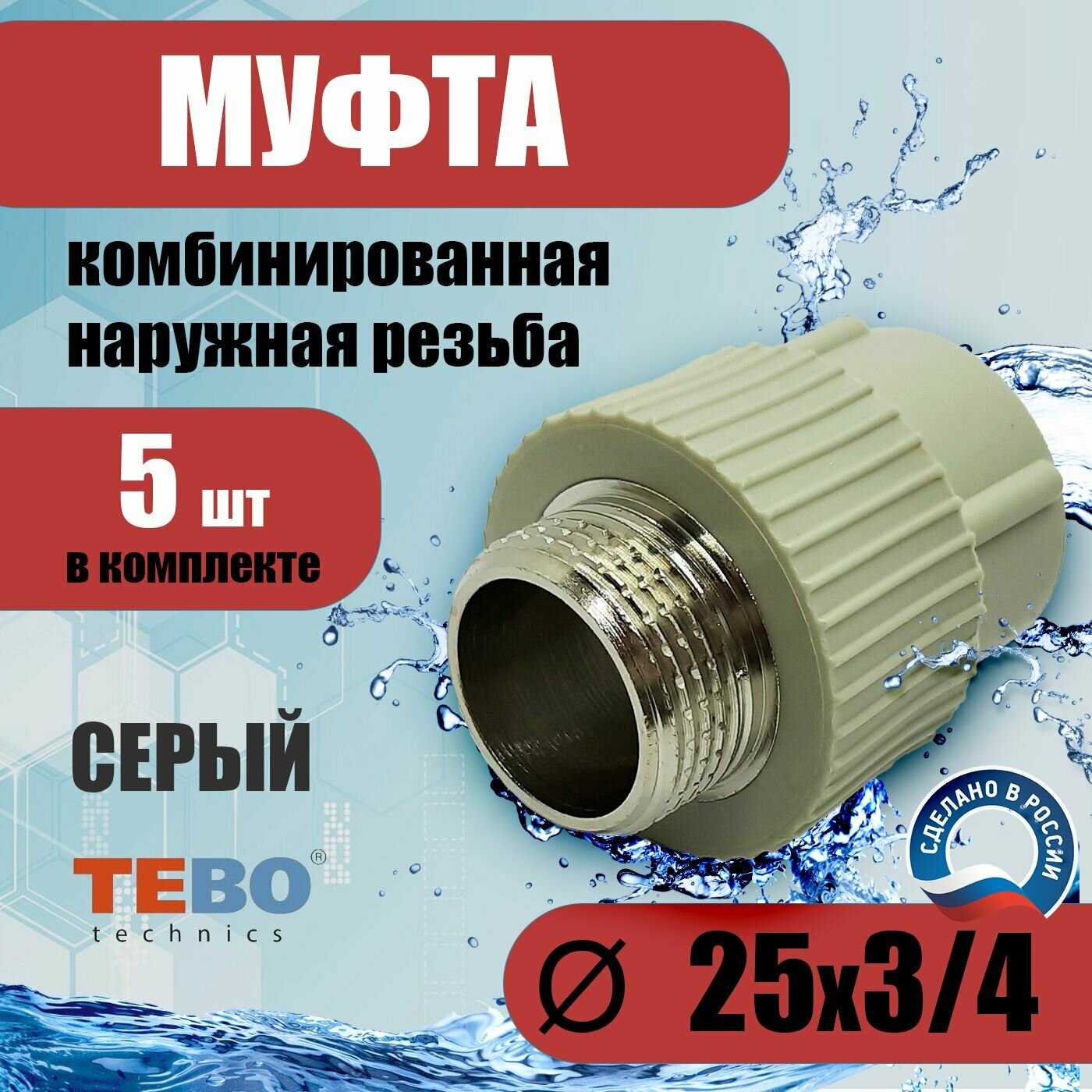 Муфта 25х3/4" наружная резьба, полипропиленовая, комбинированная, переходная (комплект 5 шт) / фитинг для труб /для отопления/ Tebo (серый)