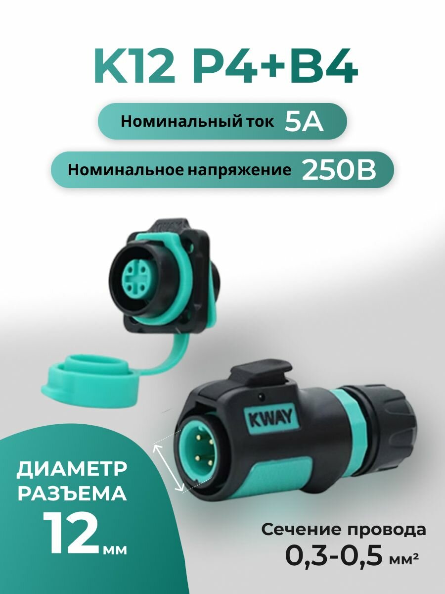 Герметичный разъем для кабеля корпусной 12 мм 4 pin (K12 P4+B4)