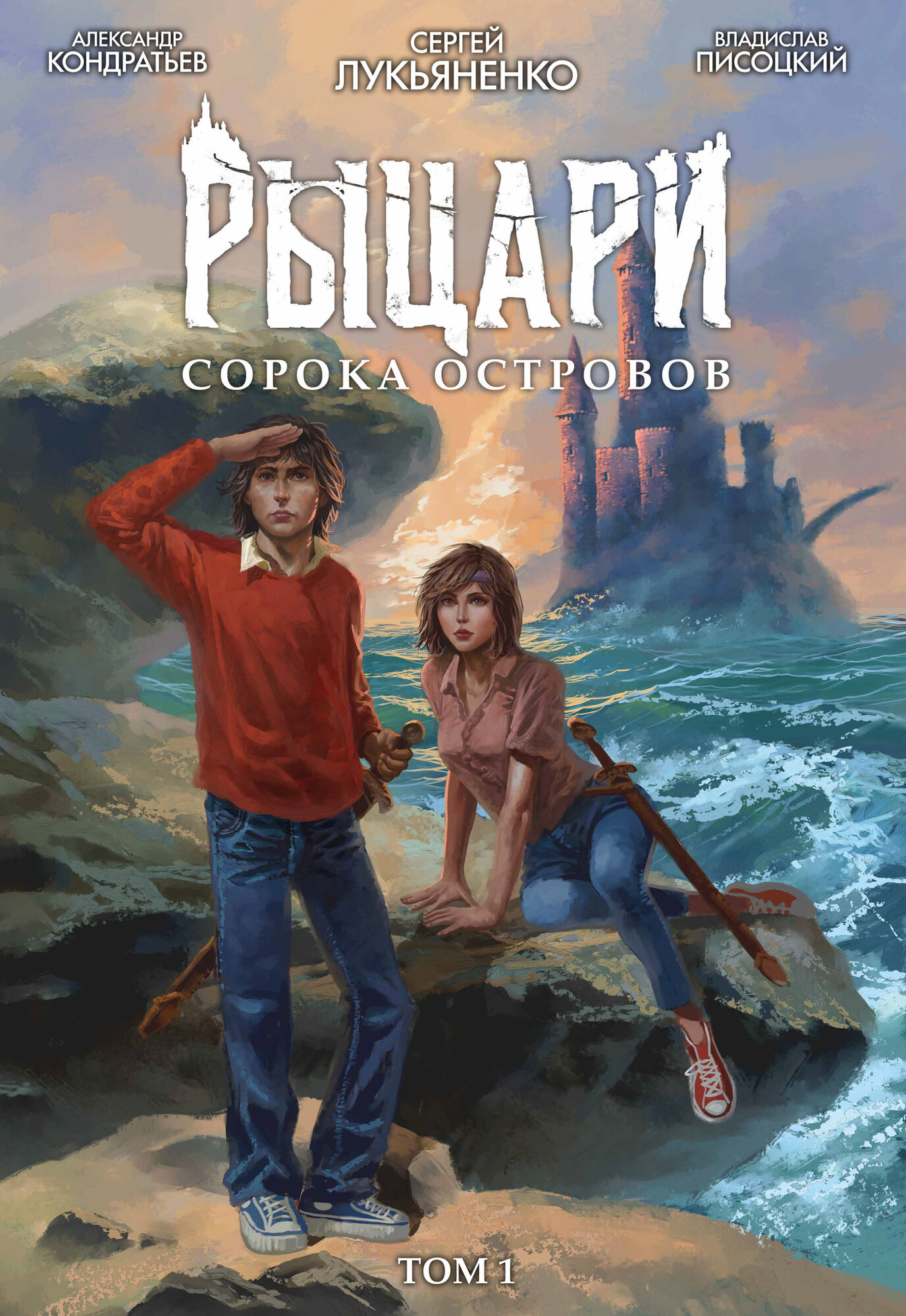 Рыцари сорока островов. Том 1 / Графический роман от Сергея Лукьяненко /