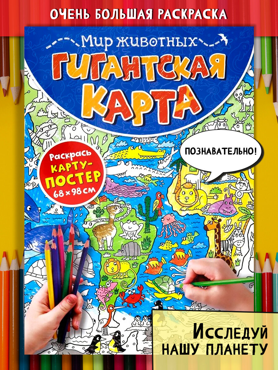 Гигантская карта. Мир животных