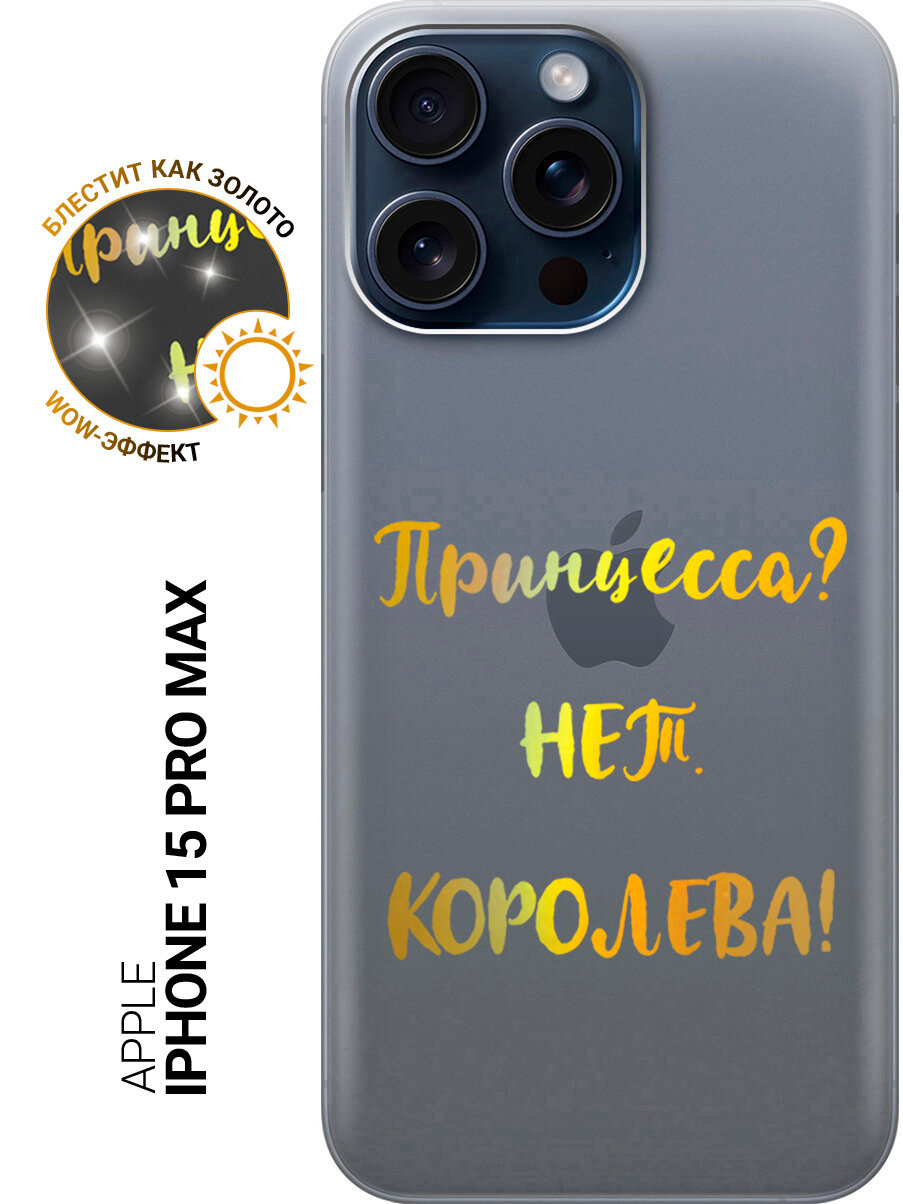 Силиконовый чехол на Apple iPhone 15 Pro Max с принтом "Принцесса? Нет. Королева!"
