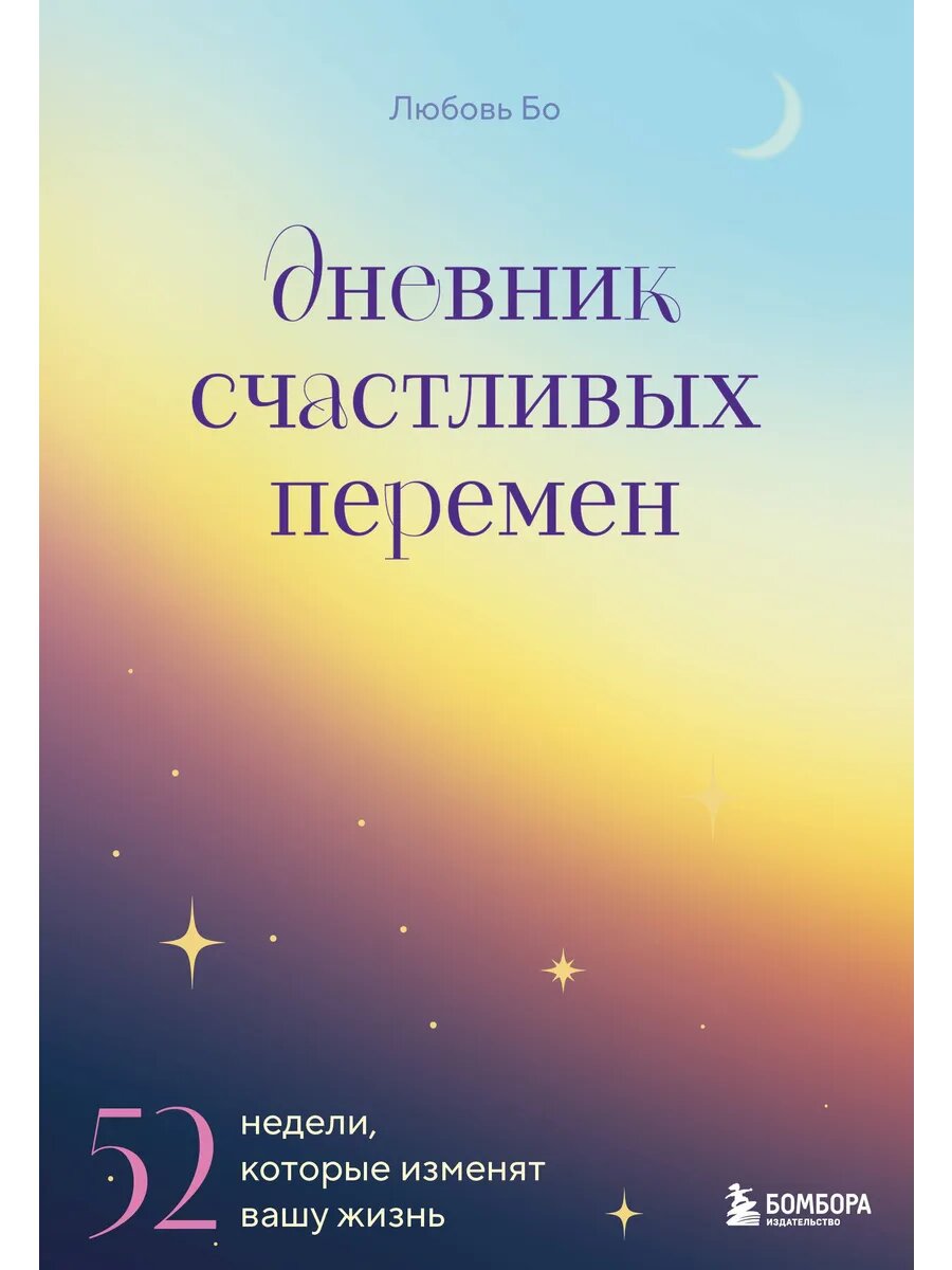 Дневник счастливых перемен. 52 недели, которые изменят вашу