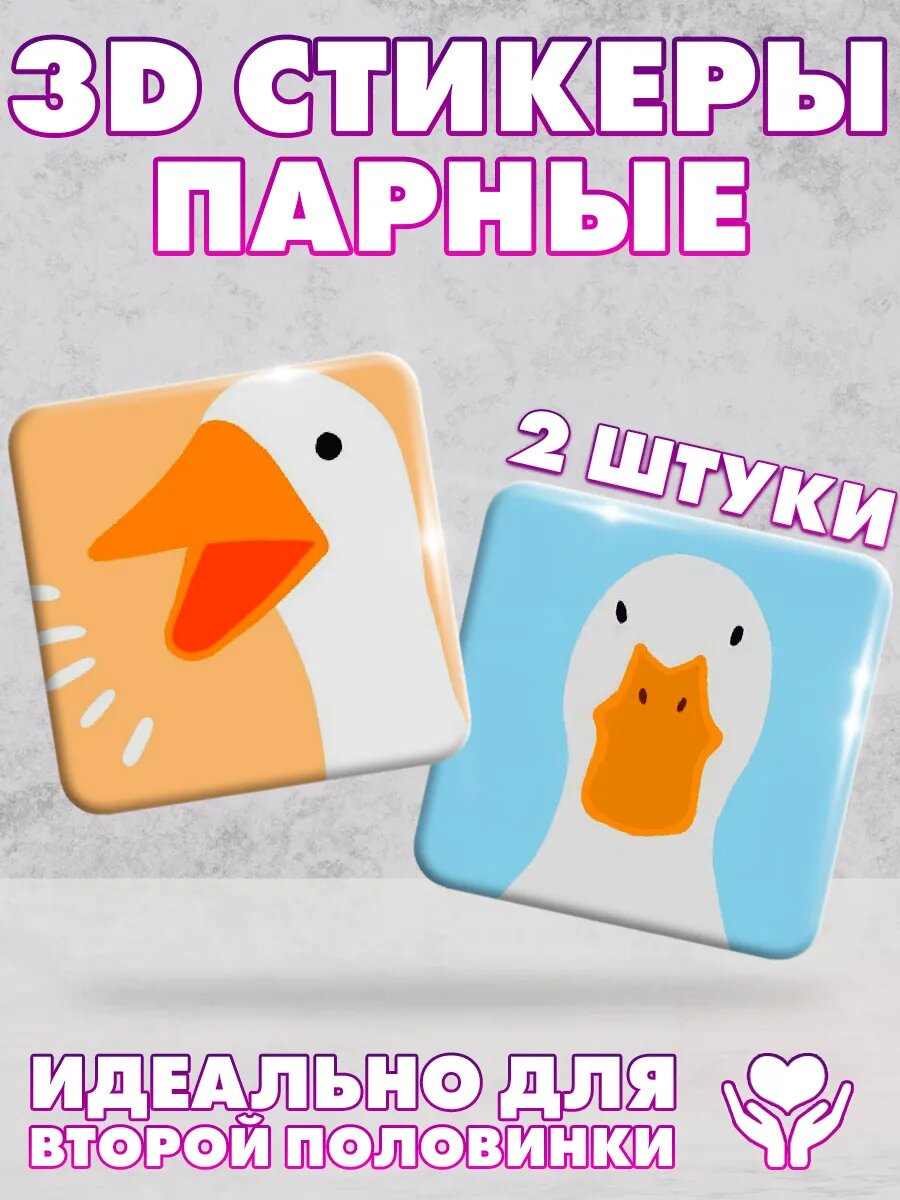 3D стикеры, парные наклейки на телефон Утки