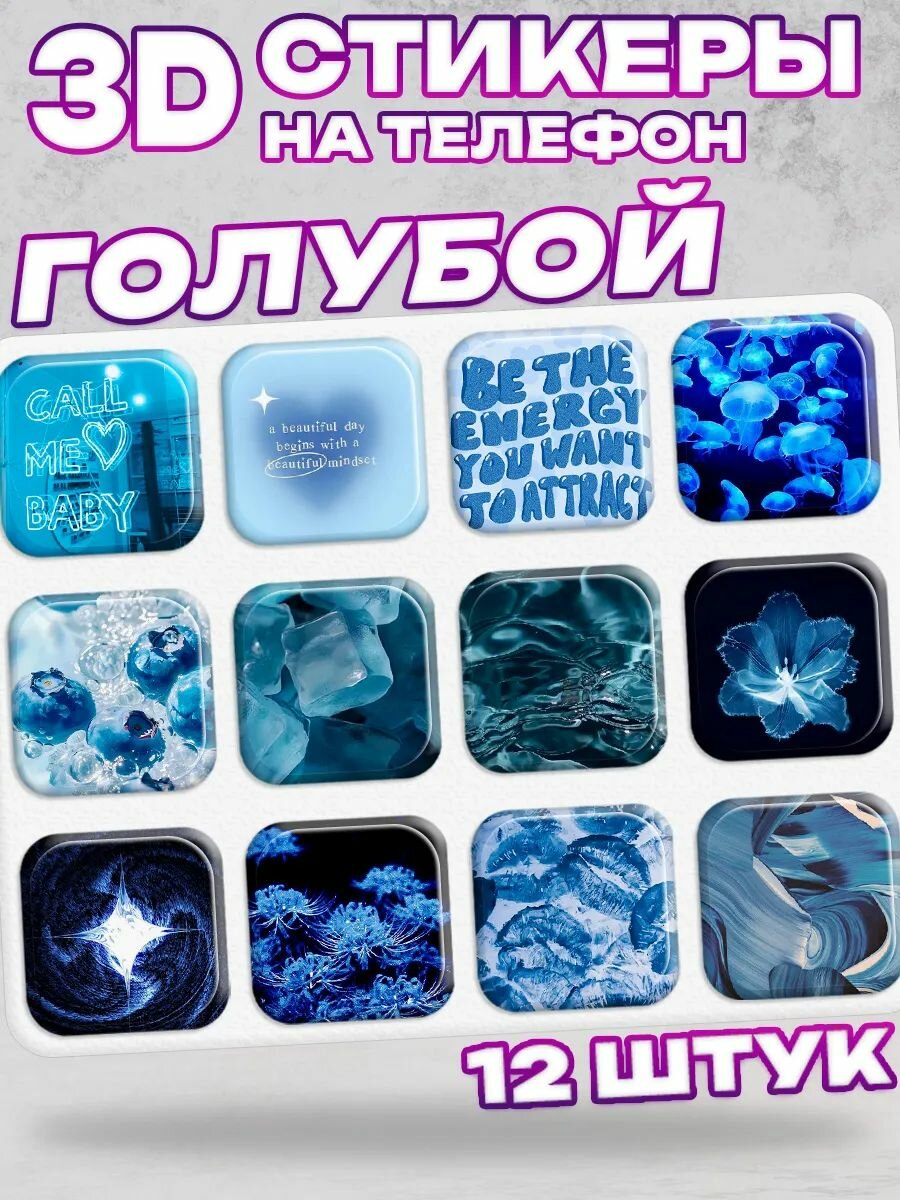 3D стикеры на телефон Голубой