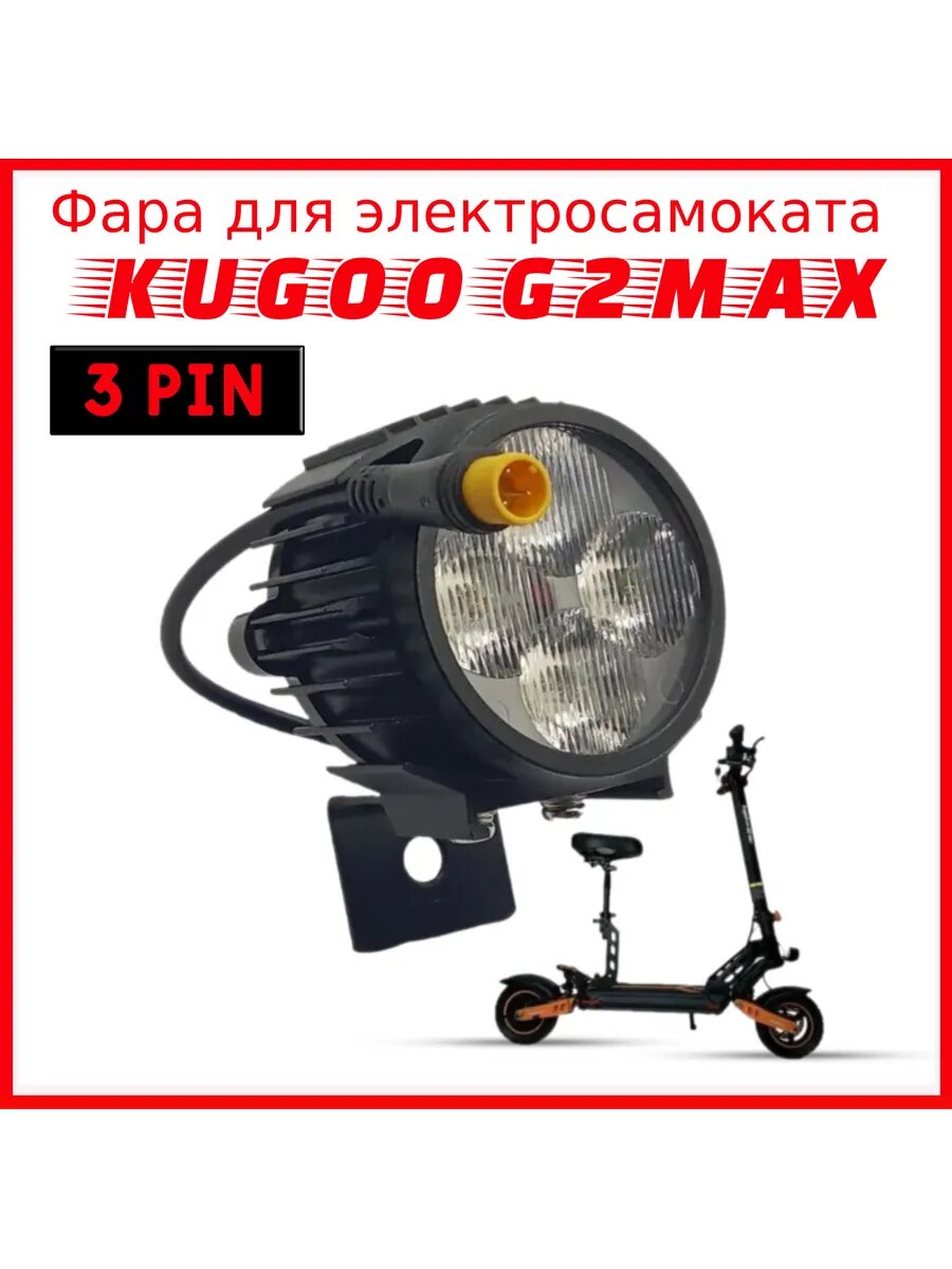 Фара для электросамоката Kugoo G2 Max с сигналом