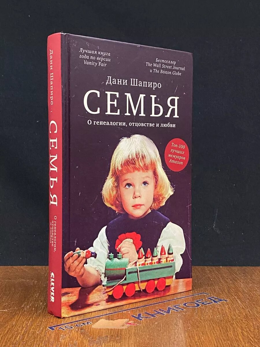 Книга. Семья. О генеалогии, отцовстве и любви 2021 (2039626569385)