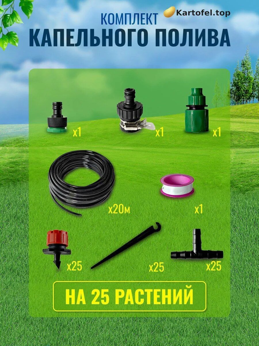 Капельный полив для теплиц и огорода на 25 растений