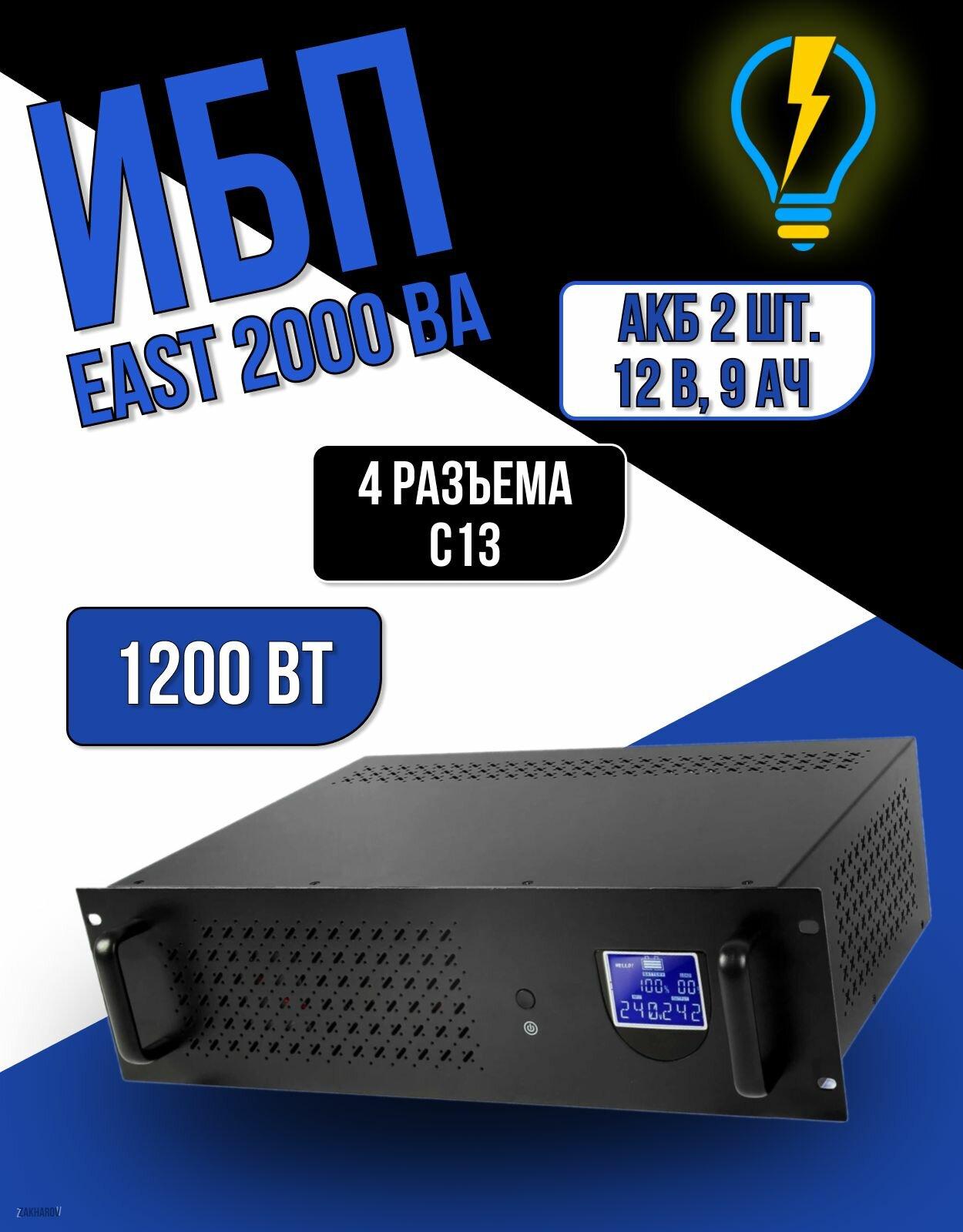 Источник бесперебойного питания линейно-интерактивный EAST EA2000RM LCD 2000 ВА 19", c АКБ 12 В, 9 Ач, 2 шт.