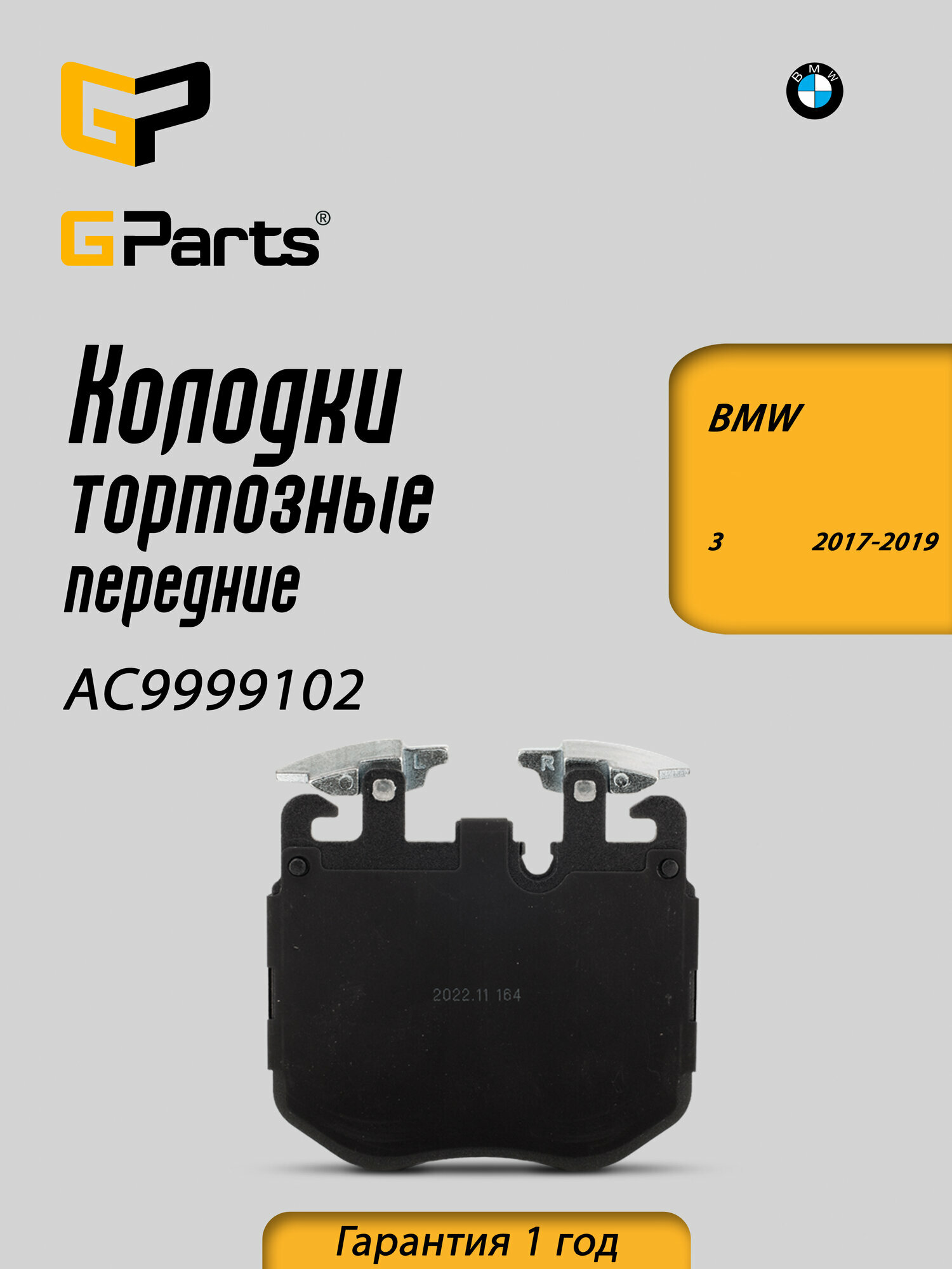Колодки тормозные дисковые передние GParts (AC9999102)